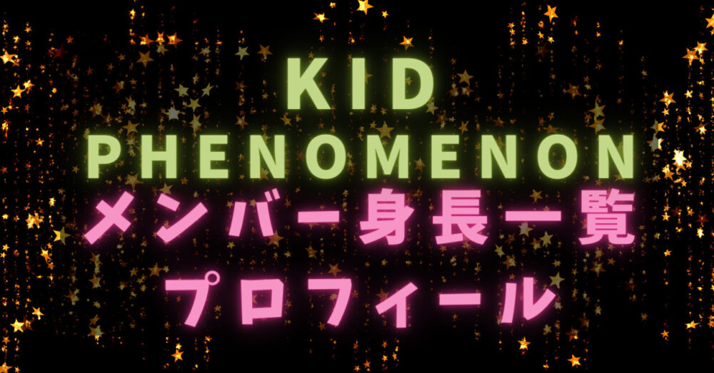 KID PHENOMENONの読み方や由来を調査！メンバーの身長などプロフィールまとめ！ | なおまーるのブログ