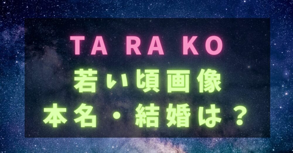TARAKO(声優)は結婚している？若い頃の画像や本名･芸名の由来などプロフィールまとめ | なおまーるのブログ