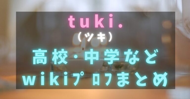 tuki.の高校･中学など学歴を調査！出身地などwikiプロフィールまとめ！ | なおまーるのブログ